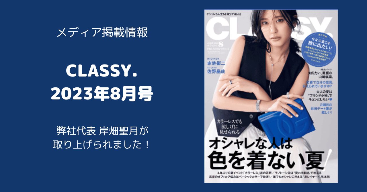 CLASSY.8月号にて、弊社代表岸畑が掲載されました！ - 株式会社With Midwife